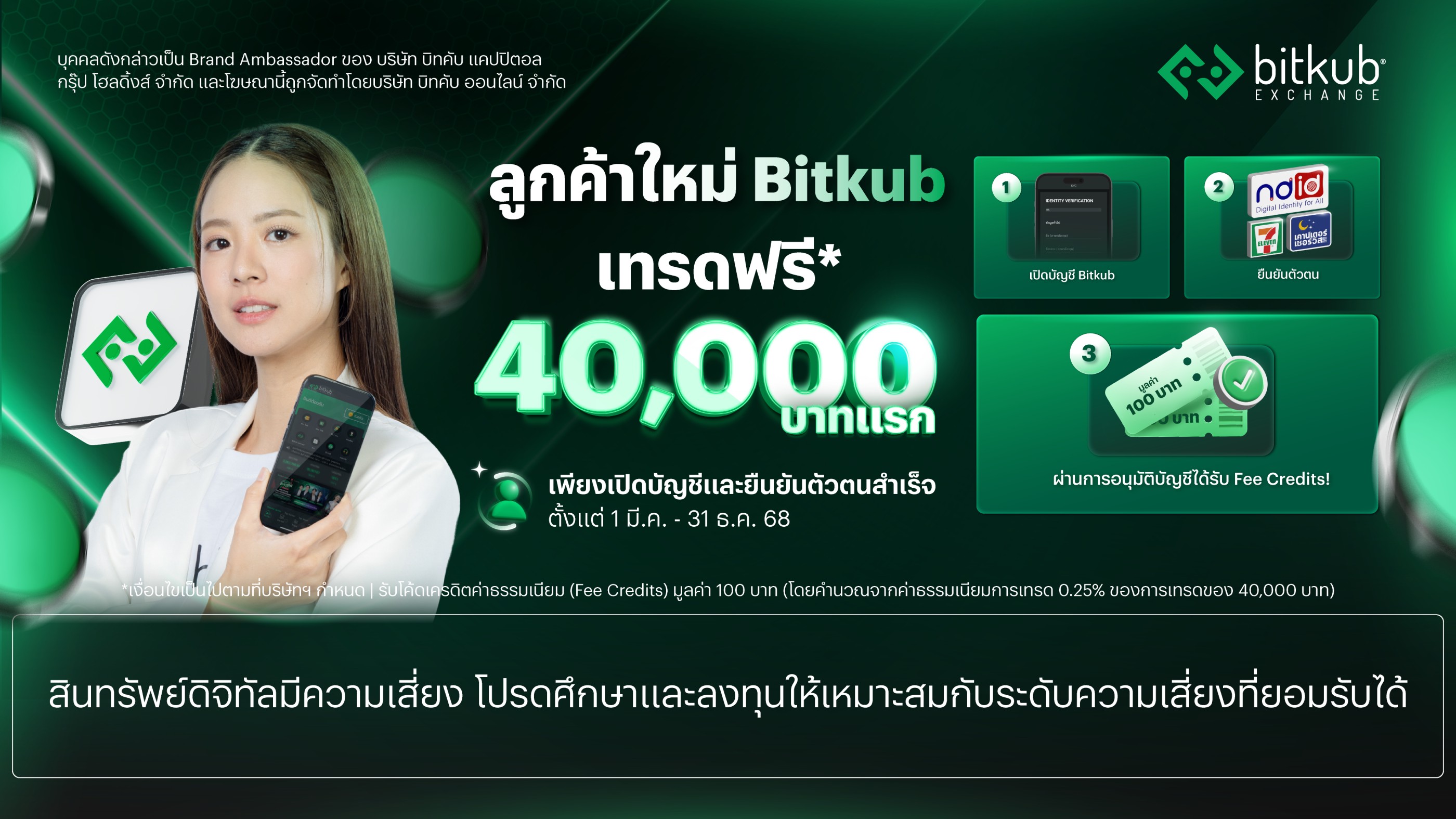 ลูกค้าใหม่ Bitkub เทรดฟรี* 40,000 บาทแรก (1 มี.ค. 68 - 31 ธ.ค. 68)