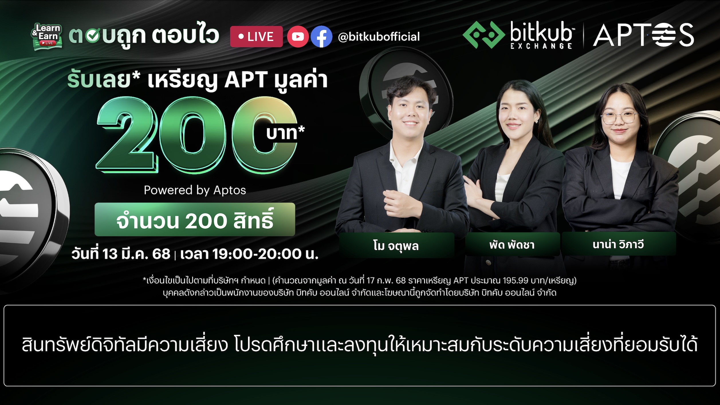 APT_Learn and Earn LIVE เรียนรู้และตอบคำถาม รับเหรียญ APT มูลค่า 200 บาท