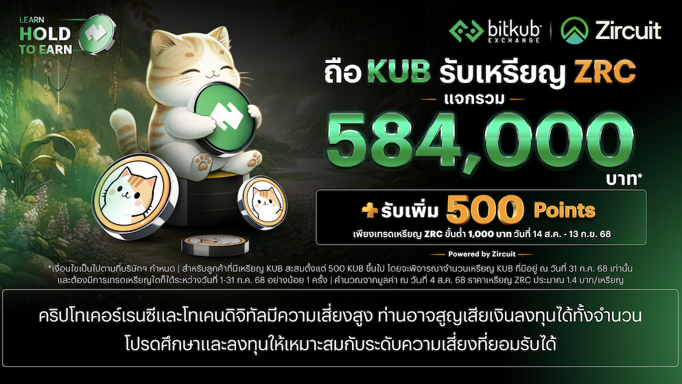 ถือ KUB รับเหรียญ ZRC (14 ส.ค. - 13 ก.ย. 68)