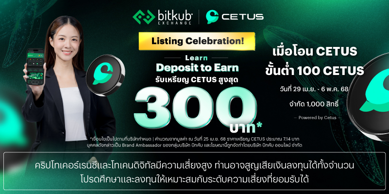 Listing Celebration Deposit to Earn CETUS (29 เม.ย. - 6 พ.ค. 68)