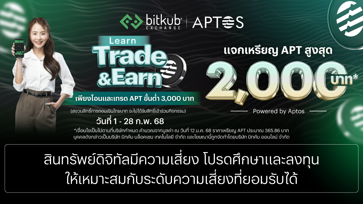(APT_FEB2025) Learn, Trade APT to Earn APT แจกเหรียญ APT สูงสุด 2,000 บาท (1 ก.พ. 68 - 28 ก.พ. 68)