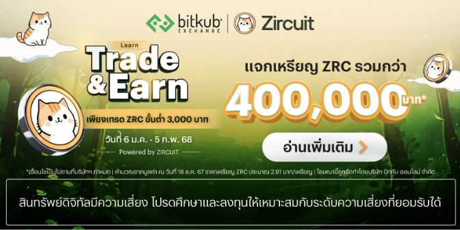 ZRC_Learn Trade & Earn ZRC แจก ZRC รวมมูลค่ากว่า 400,000 บาท (6 Jan 25 - 5 Feb 25)