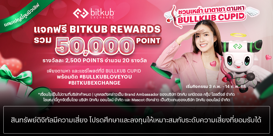 กิจกรรม ชวนเหล่า นาตาชา ตามหา Bullkub Cupid แจกฟรี Bitkub Rewards รวม 50,000 Points* รางวัลละ ...