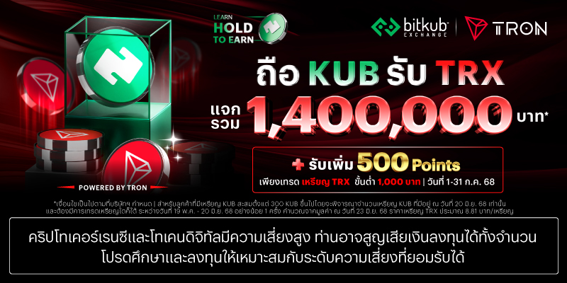 ถือ KUB รับเหรียญ TRX (1 - 31 ก.ค. 68)