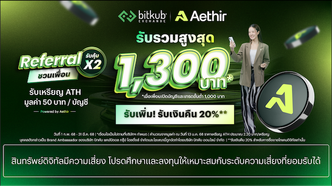 Ads_ATH_Referral ชวนเพื่อนรับคุ้ม x2 (1 ก.พ. 68 - 31 มี.ค. 68)