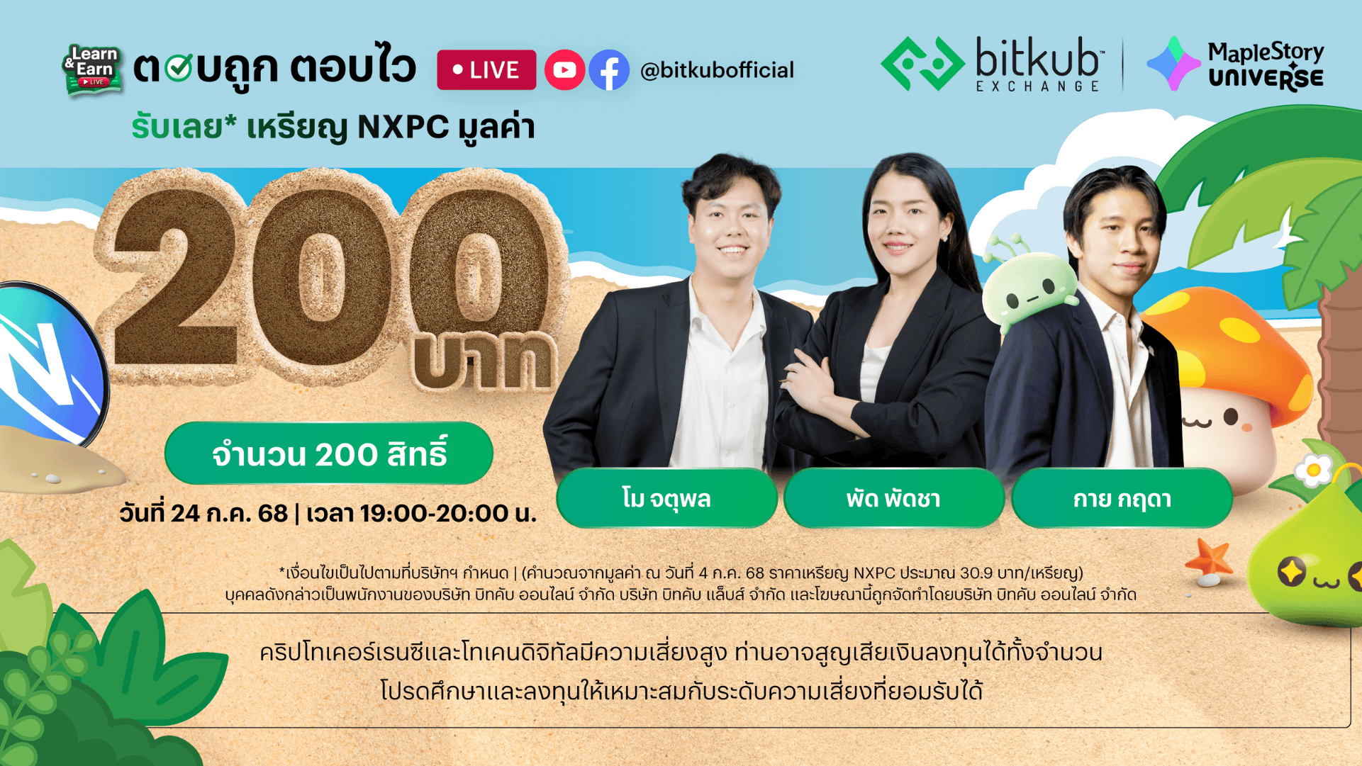 NXPC_Learn and Earn LIVE เรียนรู้และตอบคำถาม รับเหรียญ NXPC มูลค่า 200 บาท