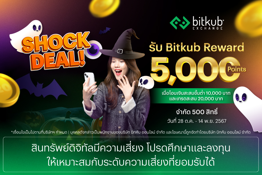 5,000 points_ลงทะเบียนเข้าร่วมกิจกรรม Shock Deal! รับ Bitkub Reward 5,000 points!