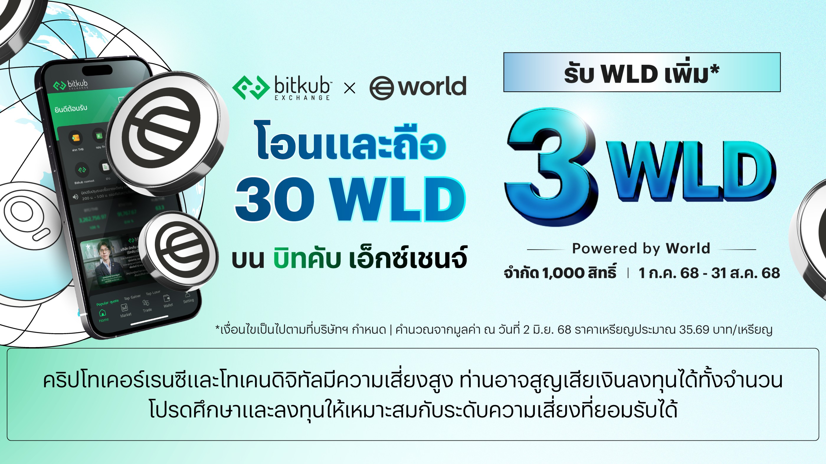 WLD_โอนและถือ WLD บน Bitkub Exchange รับเพิ่ม 3 WLD (1 ก.ค. - 31 ส.ค. 68)